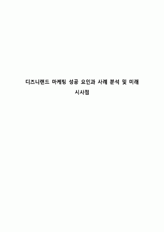 디즈니랜드 마케팅 성공 요인과 사례 분석 및 미래 시사점
