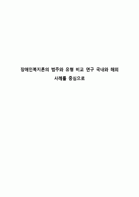 장애인복지론의 범주와 유형 비교 연구 국내와 해외 사례를 중심으로