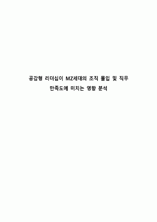 공감형 리더십이 MZ세대의 조직 몰입 및 직무 만족도에 미치는 영향 분석