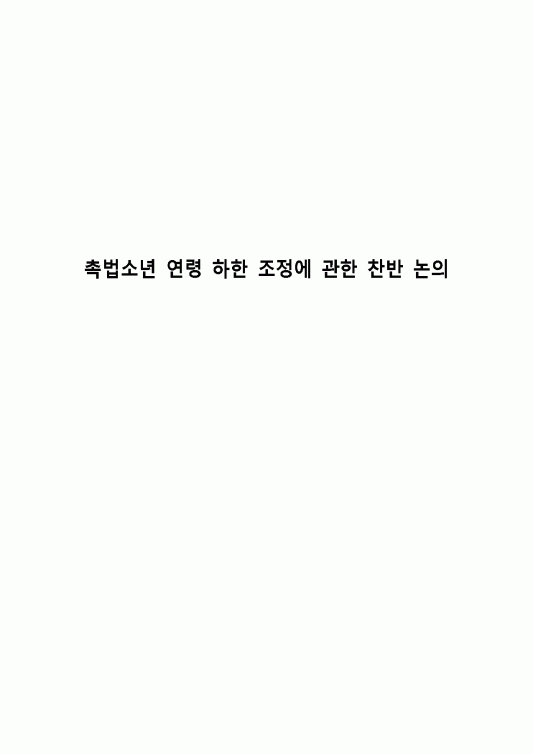 촉법소년 연령 하한 조정에 관한 찬반 논의