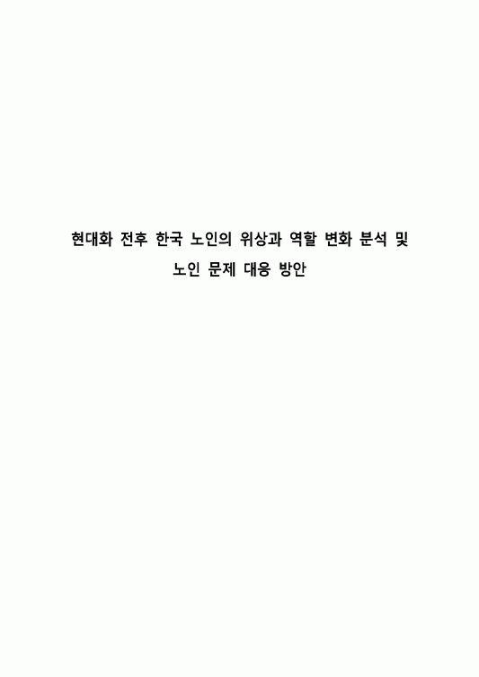 현대화 전후 한국 노인의 위상과 역할 변화 분석 및 노인 문제 대응 방안