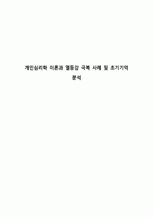 개인심리학 이론과 열등감 극복 사례 및 초기기억 분석