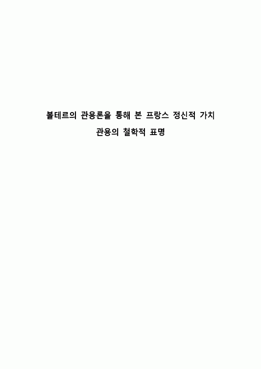 볼테르의 관용론을 통해 본 프랑스 정신적 가치 관용의 철학적 표명