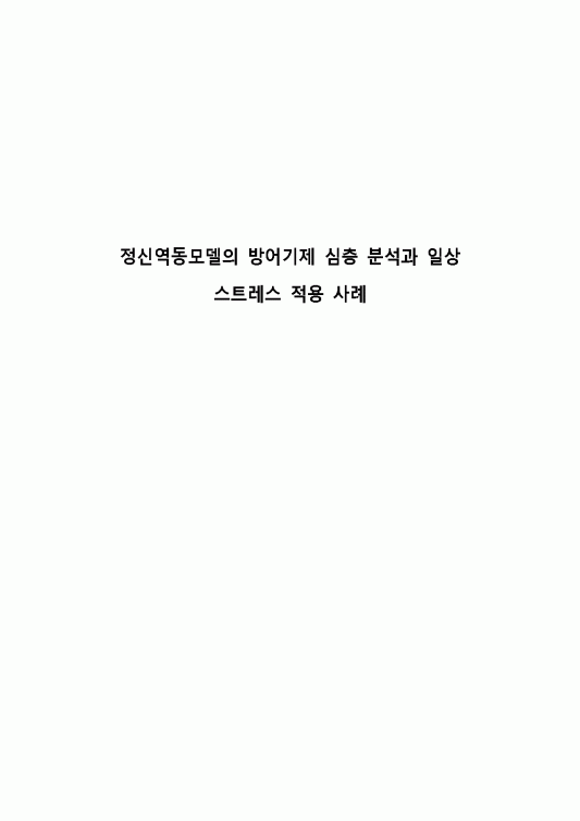 정신역동모델의 방어기제 심층 분석과 일상 스트레스 적용 사례