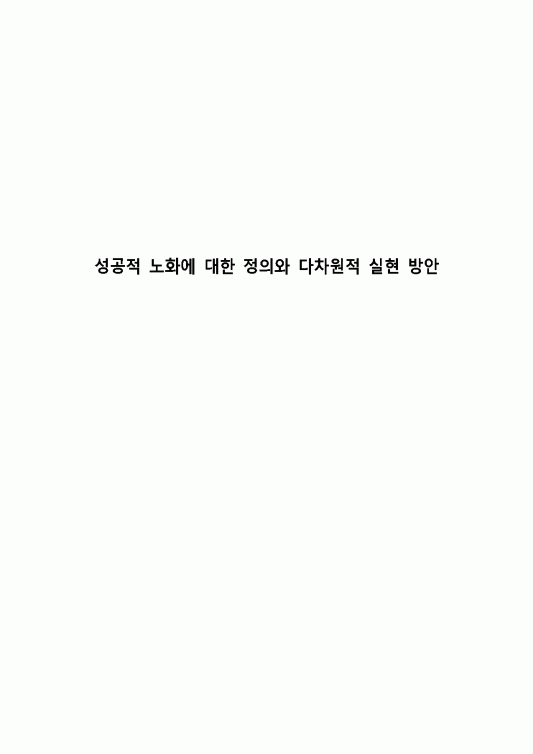 성공적 노화에 대한 정의와 다차원적 실현 방안