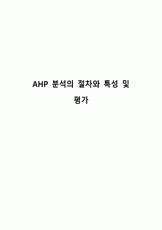 AHP 분석의 절차와 특성 및 평가