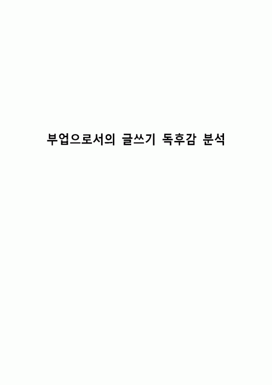 부업으로서의 글쓰기 독후감 분석