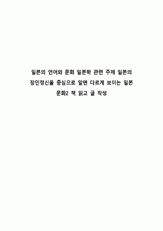 일본의 언어와 문화 일본학 관련 주제 일본의 장인정신을 중심으로 알면 다르게 보이는 일본 문화2 책 읽고 글 작성