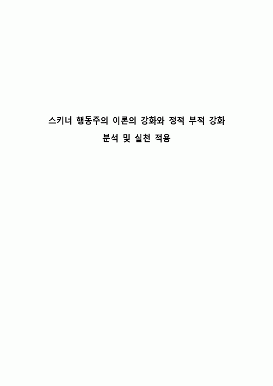 스키너 행동주의 이론의 강화와 정적 부적 강화 분석 및 실천 적용