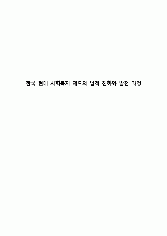 한국 현대 사회복지 제도의 법적 진화와 발전 과정