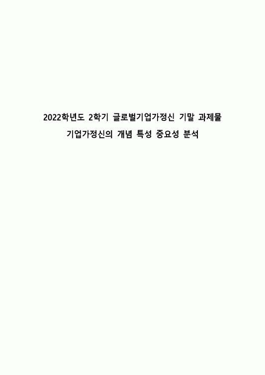 2022학년도 2학기 글로벌기업가정신 기말 과제물 기업가정신의 개념 특성 중요성 분석