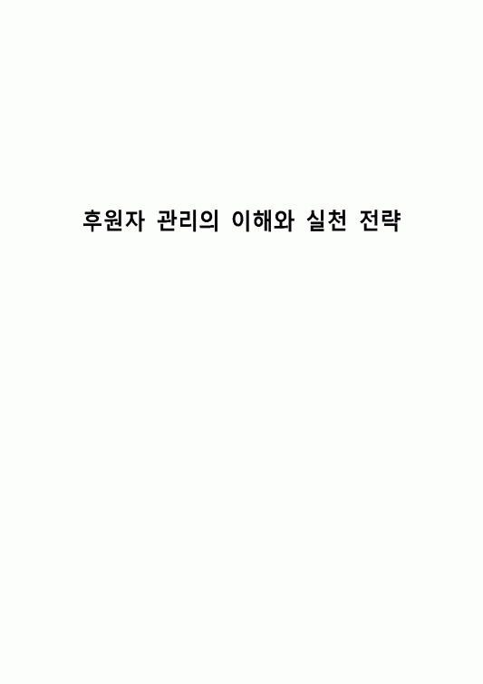 후원자 관리의 이해와 실천 전략