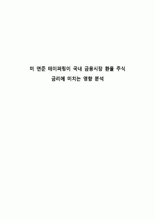 미 연준 테이퍼링이 국내 금융시장 환율 주식 금리에 미치는 영향 분석