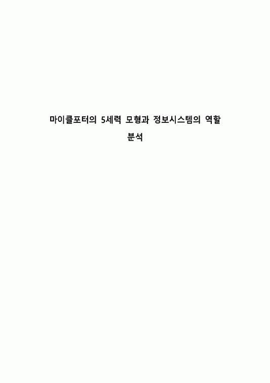 마이클포터의 5세력 모형과 정보시스템의 역할 분석