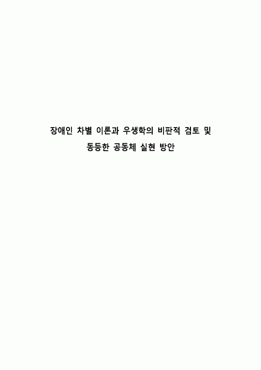 장애인 차별 이론과 우생학의 비판적 검토 및 동등한 공동체 실현 방안