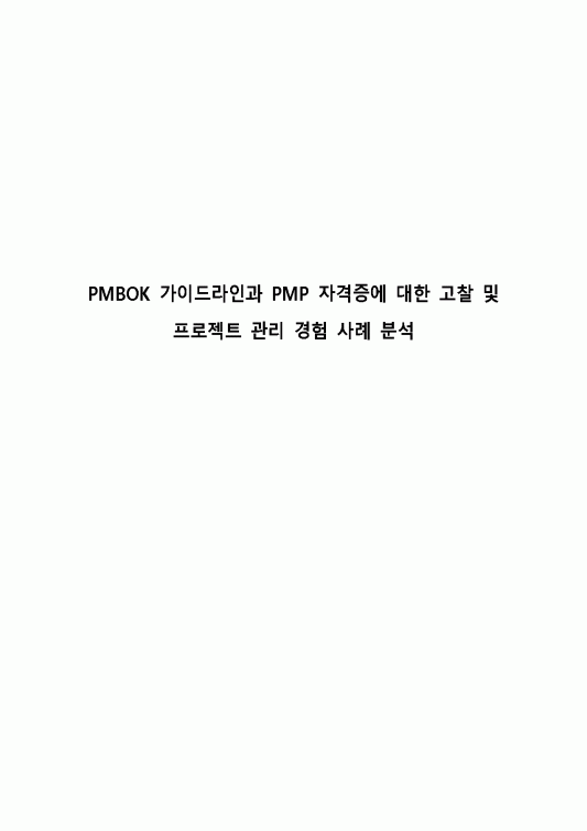 PMBOK 가이드라인과 PMP 자격증에 대한 고찰 및 프로젝트 관리 경험 사례 분석