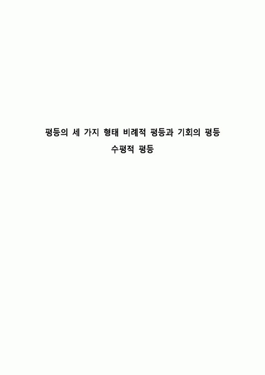 평등의 세 가지 형태 비례적 평등과 기회의 평등 수평적 평등