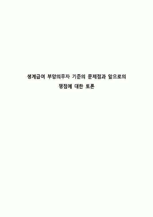 생계급여 부양의무자 기준의 문제점과 앞으로의 쟁점에 대한 토론