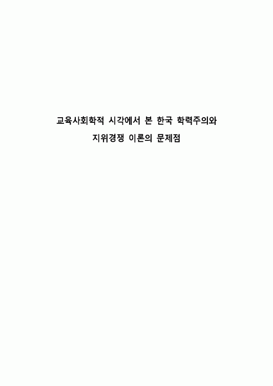 교육사회학적 시각에서 본 한국 학력주의와 지위경쟁 이론의 문제점