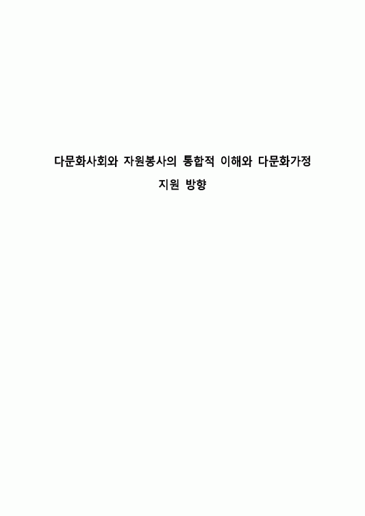다문화사회와 자원봉사의 통합적 이해와 다문화가정 지원 방향