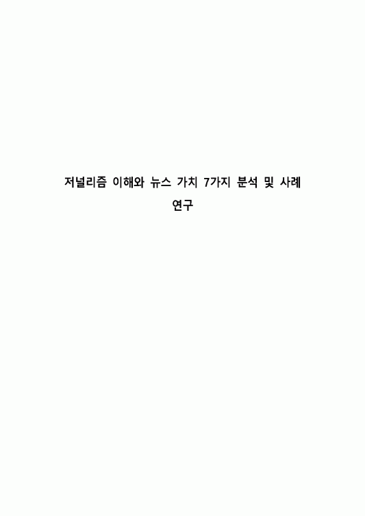 저널리즘 이해와 뉴스 가치 7가지 분석 및 사례 연구
