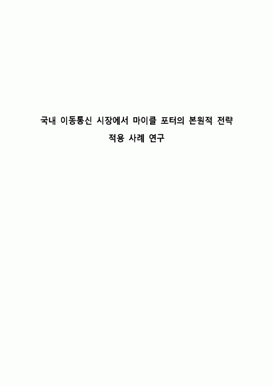 국내 이동통신 시장에서 마이클 포터의 본원적 전략 적용 사례 연구