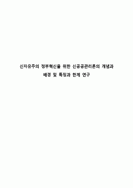 신자유주의 정부혁신을 위한 신공공관리론의 개념과 배경 및 특징과 한계 연구