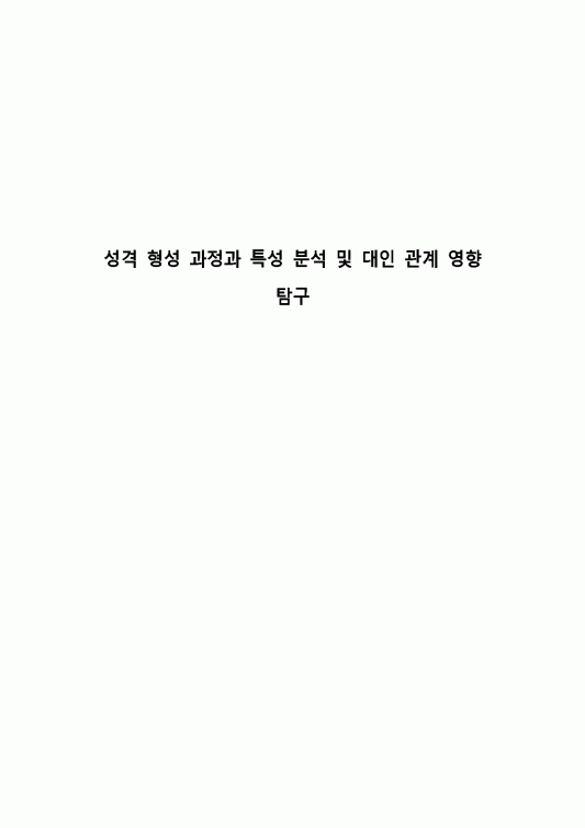 성격 형성 과정과 특성 분석 및 대인 관계 영향 탐구