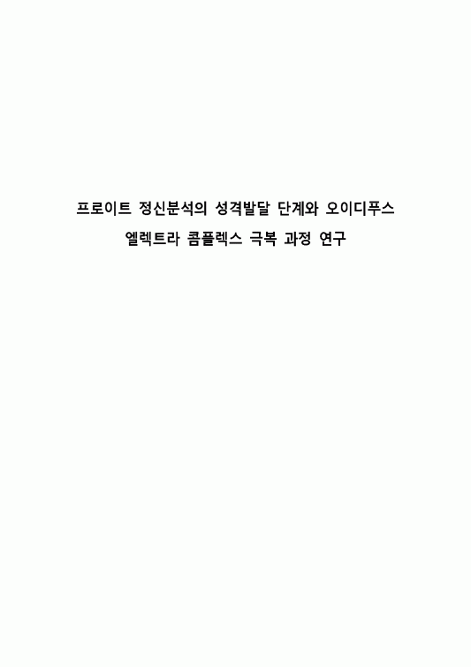 프로이트 정신분석의 성격발달 단계와 오이디푸스 엘렉트라 콤플렉스 극복 과정 연구