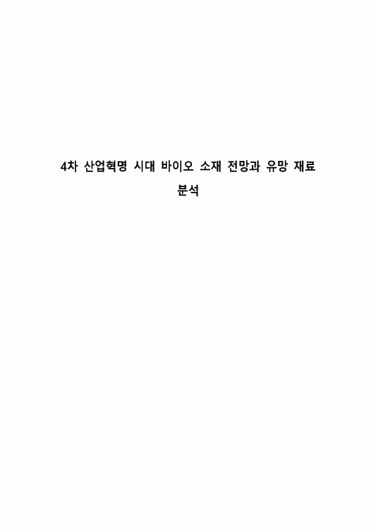 4차 산업혁명 시대 바이오 소재 전망과 유망 재료 분석