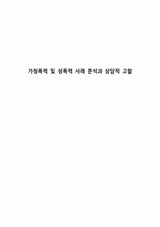 가정폭력 및 성폭력 사례 분석과 상담적 고찰