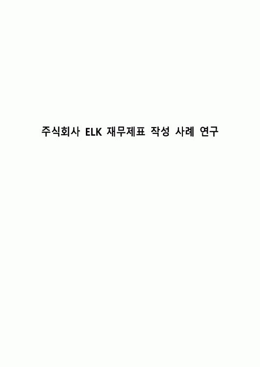 주식회사 ELK 재무제표 작성 사례 연구