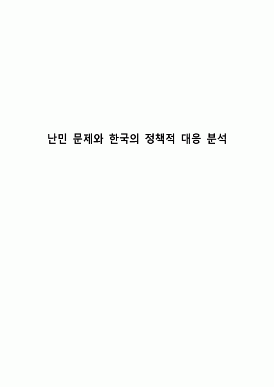 난민 문제와 한국의 정책적 대응 분석