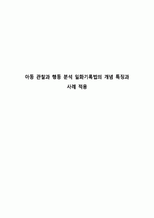 아동 관찰과 행동 분석 일화기록법의 개념 특징과 사례 적용