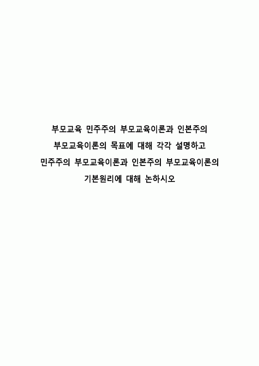 부모교육 민주주의 부모교육이론과 인본주의 부모교육이론의 목표에 대해 각각 설명하고 민주주의 부모교육이론과 인본주의 부모교육이론의 기본원리에 대해 논하시오