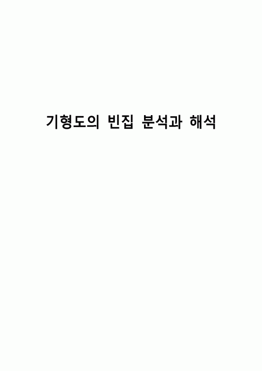 기형도의 빈집 분석과 해석