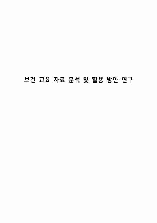 보건 교육 자료 분석 및 활용 방안 연구