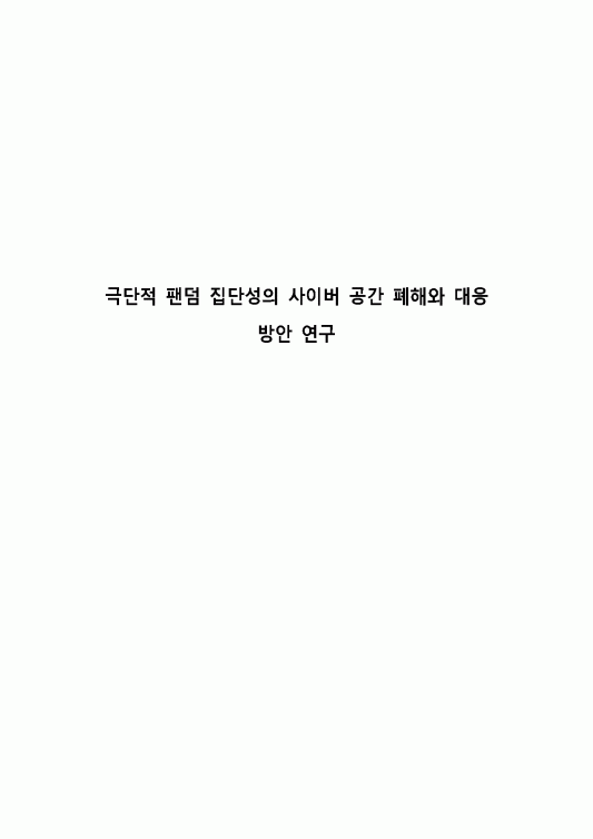 극단적 팬덤 집단성의 사이버 공간 폐해와 대응 방안 연구