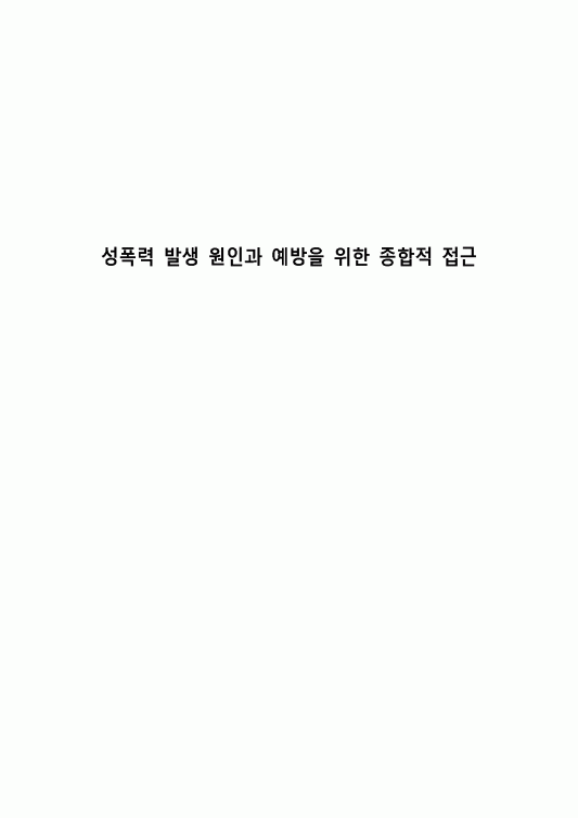 성폭력 발생 원인과 예방을 위한 종합적 접근