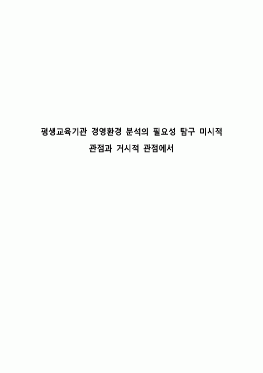 평생교육기관 경영환경 분석의 필요성 탐구 미시적 관점과 거시적 관점에서