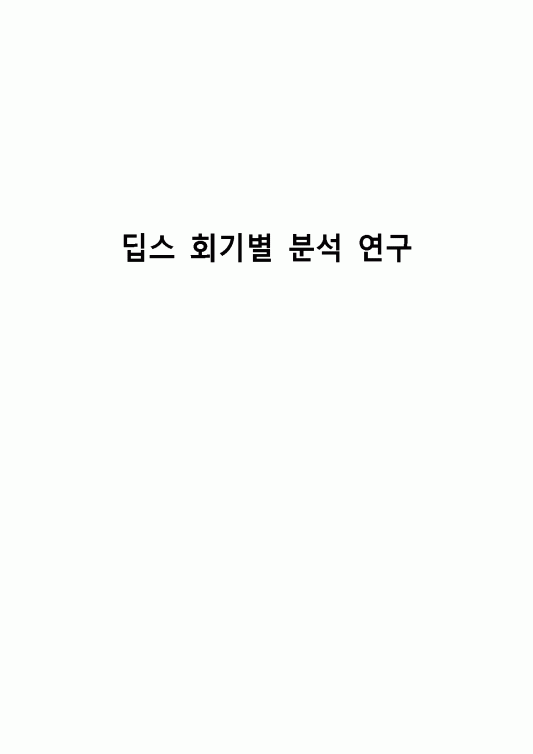 딥스 회기별 분석 연구
