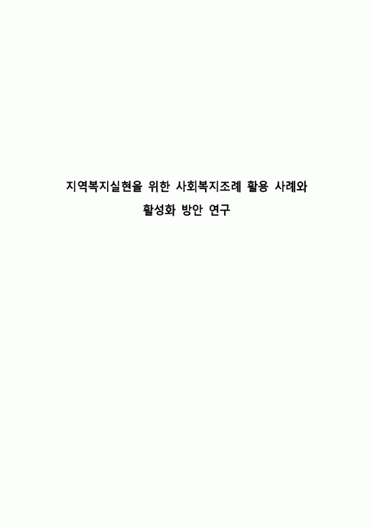 지역복지실현을 위한 사회복지조례 활용 사례와 활성화 방안 연구