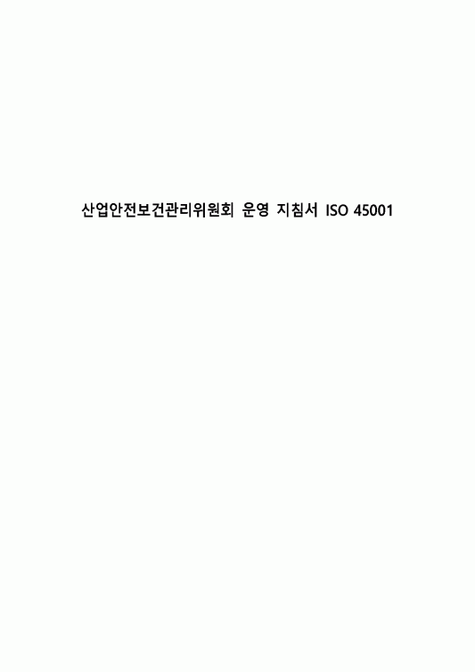 산업안전보건관리위원회 운영 지침서 ISO 45001