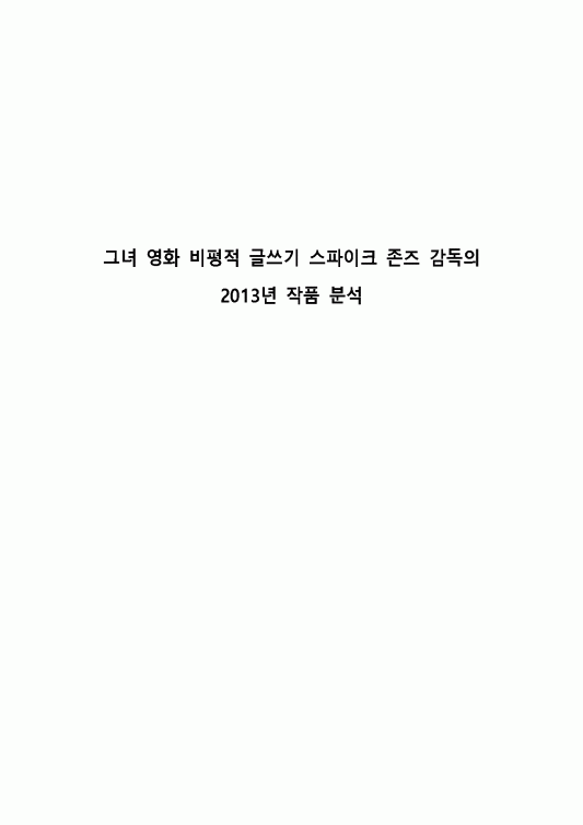 그녀 영화 비평적 글쓰기 스파이크 존즈 감독의 2013년 작품 분석
