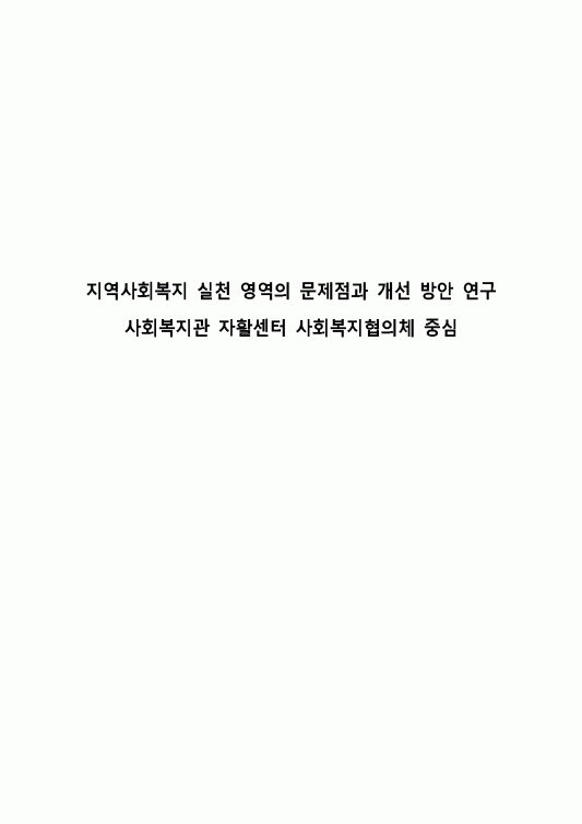 지역사회복지 실천 영역의 문제점과 개선 방안 연구 사회복지관 자활센터 사회복지협의체 중심