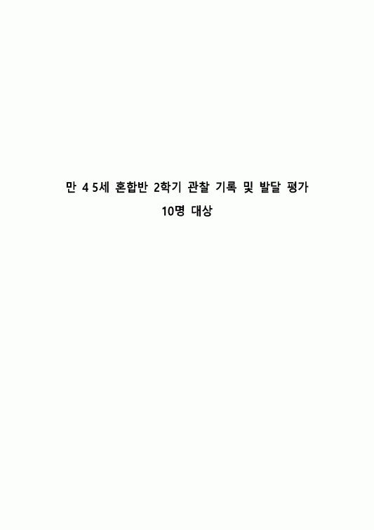 만 4 5세 혼합반 2학기 관찰 기록 및 발달 평가 10명 대상