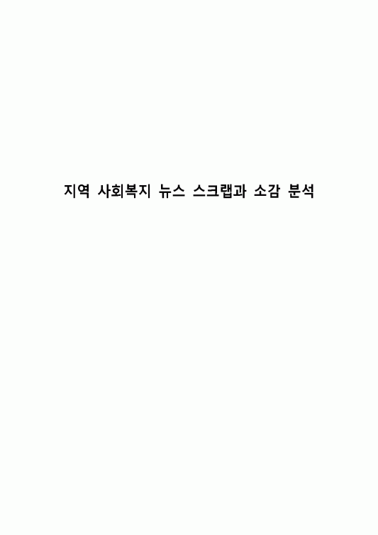 지역 사회복지 뉴스 스크랩과 소감 분석