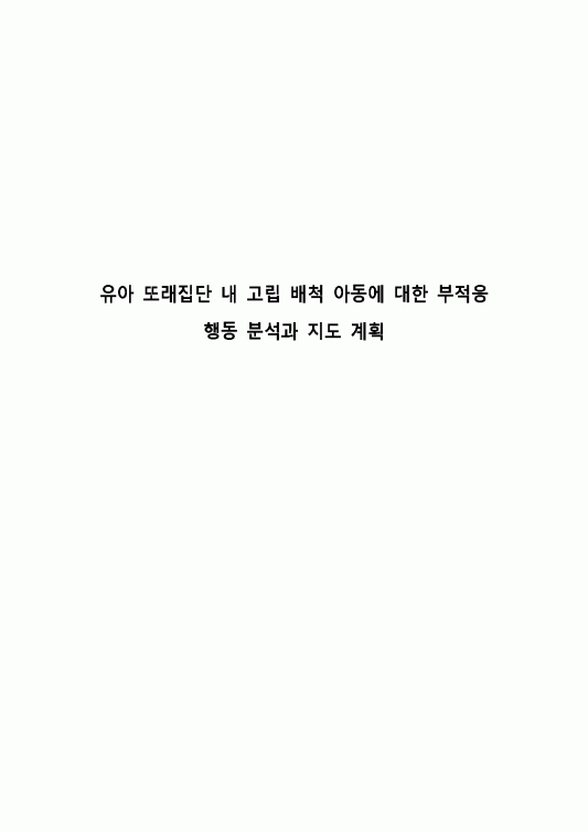 유아 또래집단 내 고립 배척 아동에 대한 부적응 행동 분석과 지도 계획