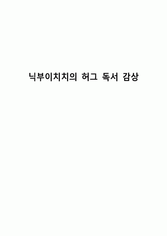 닉부이치치의 허그 독서 감상