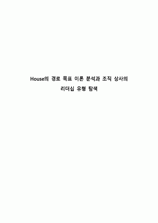 House의 경로 목표 이론 분석과 조직 상사의 리더십 유형 탐색